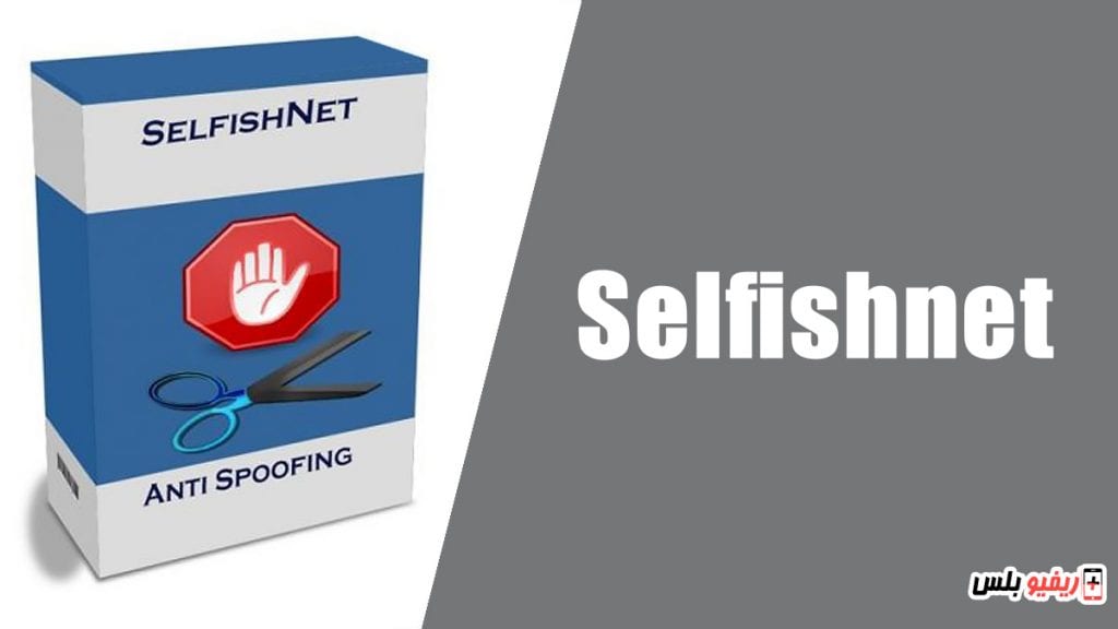 شرح وتحميل برنامج Selfishnet للتحكم في سرعات الانترنت – ريفيو بلس