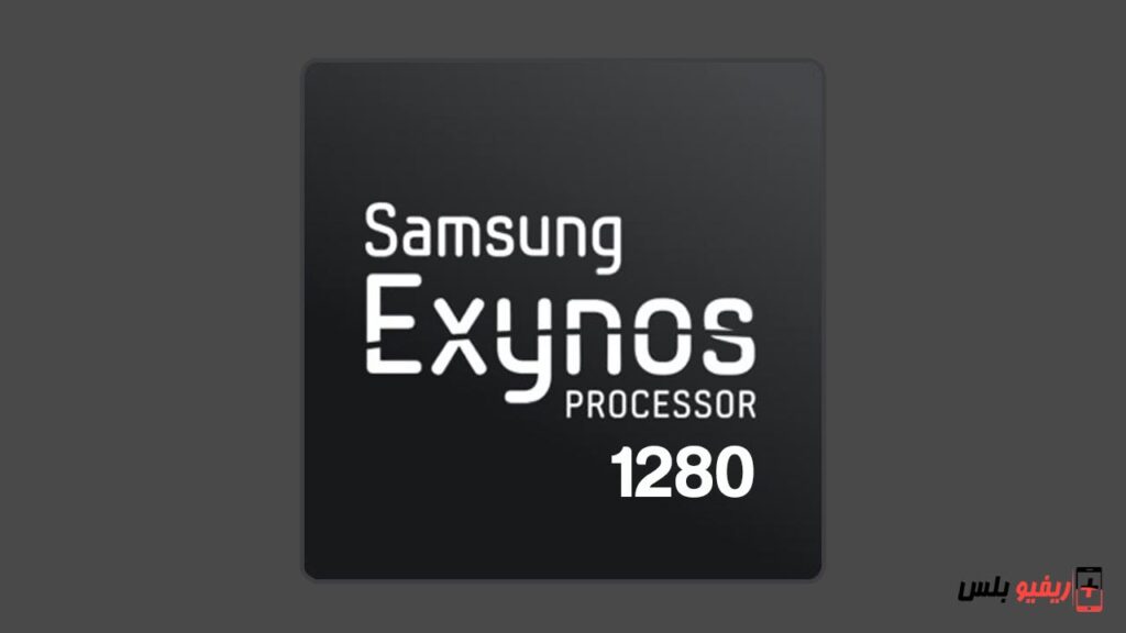 Samsung Exynos 1280 - ريفيو بلس